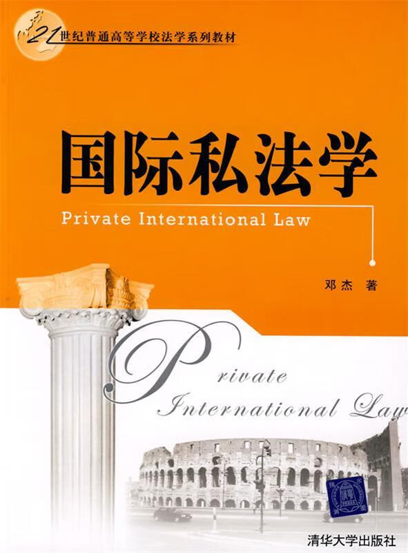 国际私学法 邓杰著