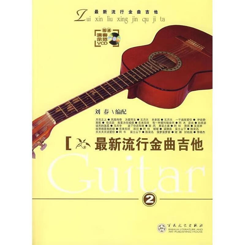 流行金曲吉他【好书，下单速发】