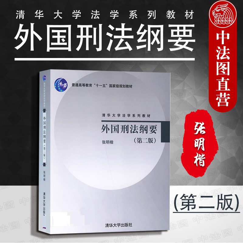 【重庆中法图】 外国刑法纲要第2版张明楷清华大学生法学专业教材教科书德国日本刑法理论判例刑法学派