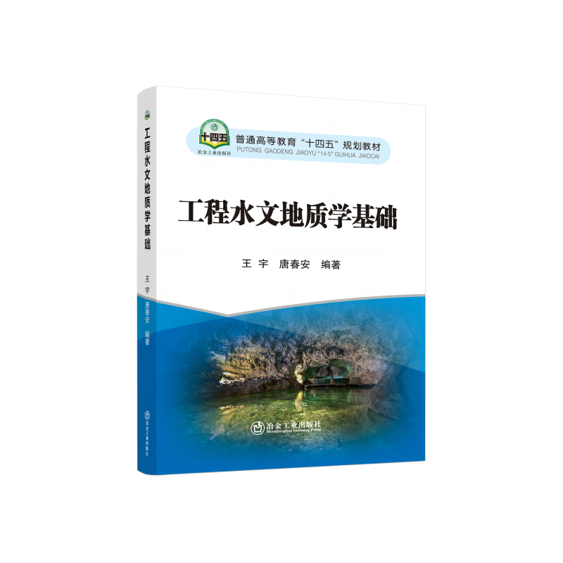 工程水文地质学基础/王宇,唐春安