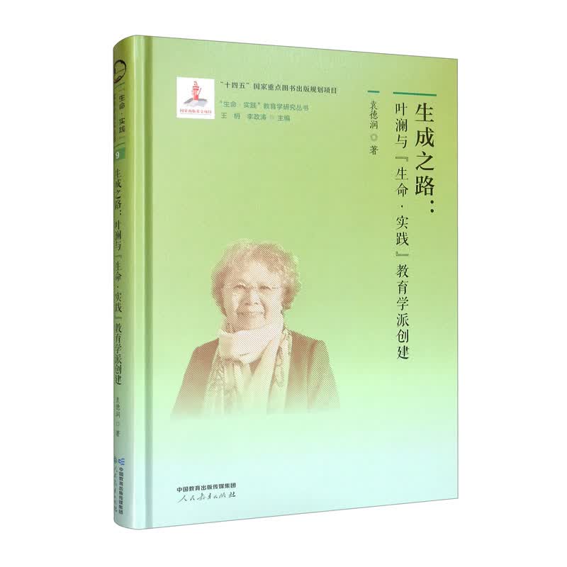 “生命·实践”教育学研究丛书9 生成之路：叶澜与“生命·实践”教育学派创建