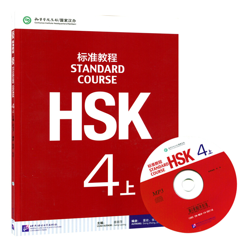 标准教程HSK 4上/对外汉语教材/新HSK考试教程/HSK考试攻略/新汉语水平考试四级上学生用书/