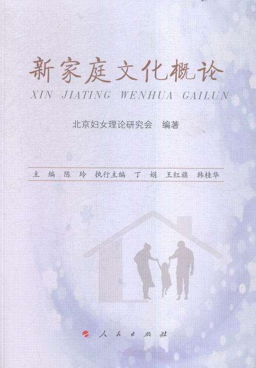 新家庭文化概论 社会科学 书籍