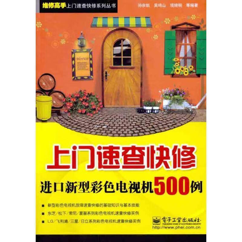 上门速查快修进口新型彩色电视机500例 孙余凯 等编著
