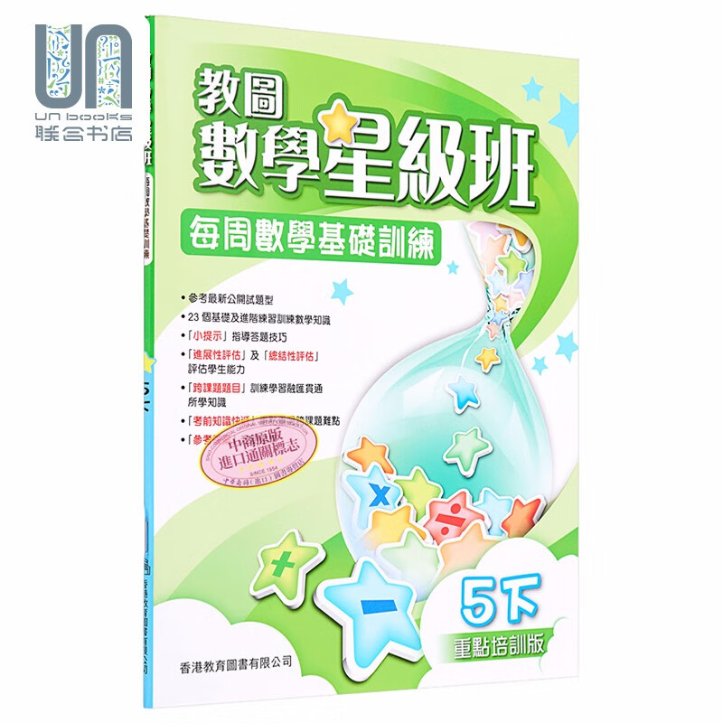 香港原版教图数学星级班5下小学数学练习含答案香港教育图书出版