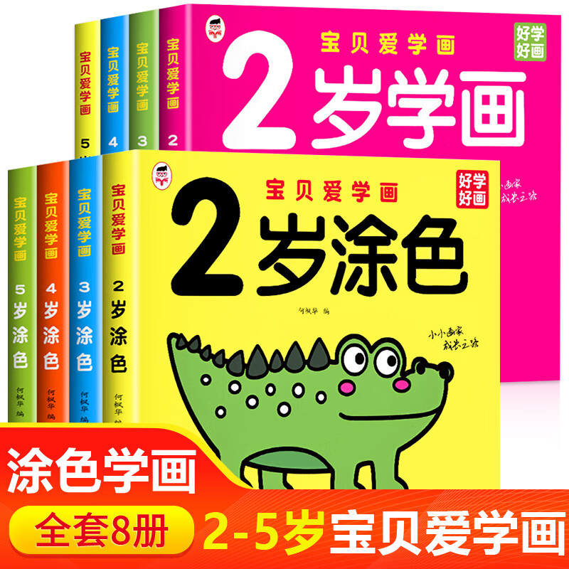 宝贝爱学画 儿童画画本涂色画2-3-4-5岁宝宝学画画书籍早教益智涂颜色绘画幼儿简笔画手绘本入门自学零基础教 【全8册】宝贝爱学画