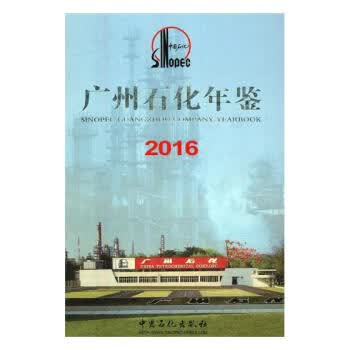 广州石化年鉴2016