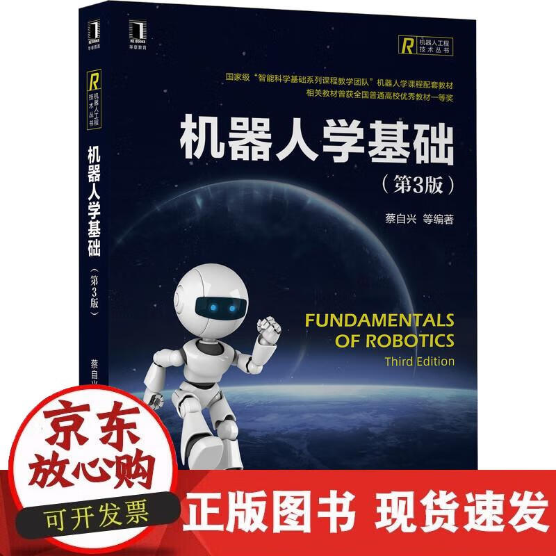 【现货】机器人学基础（第3版）