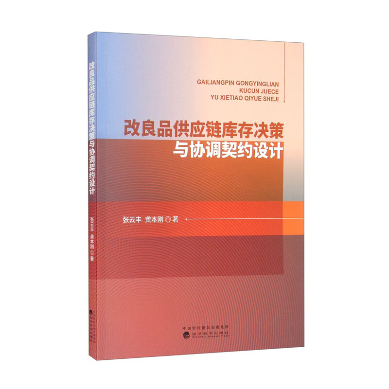 改良品供应链库存决策与协调契约设计