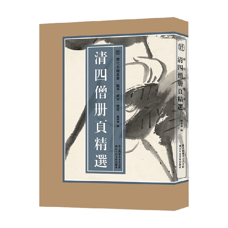 清四僧册页精选 陈明坤 著 绘画