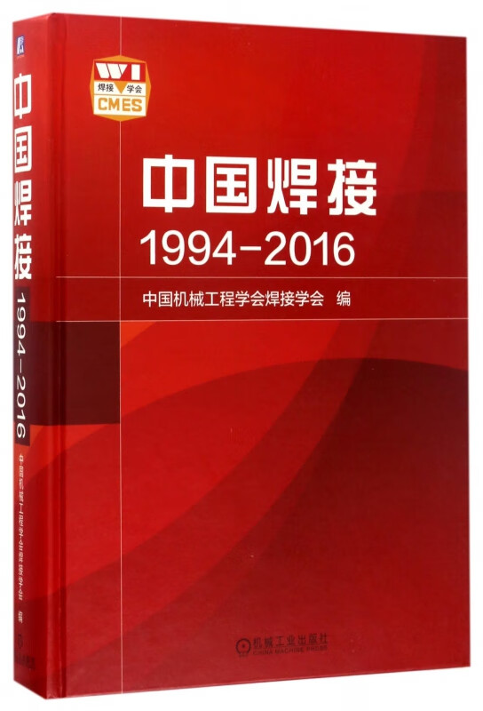 中国焊接(1994-2016)(精)