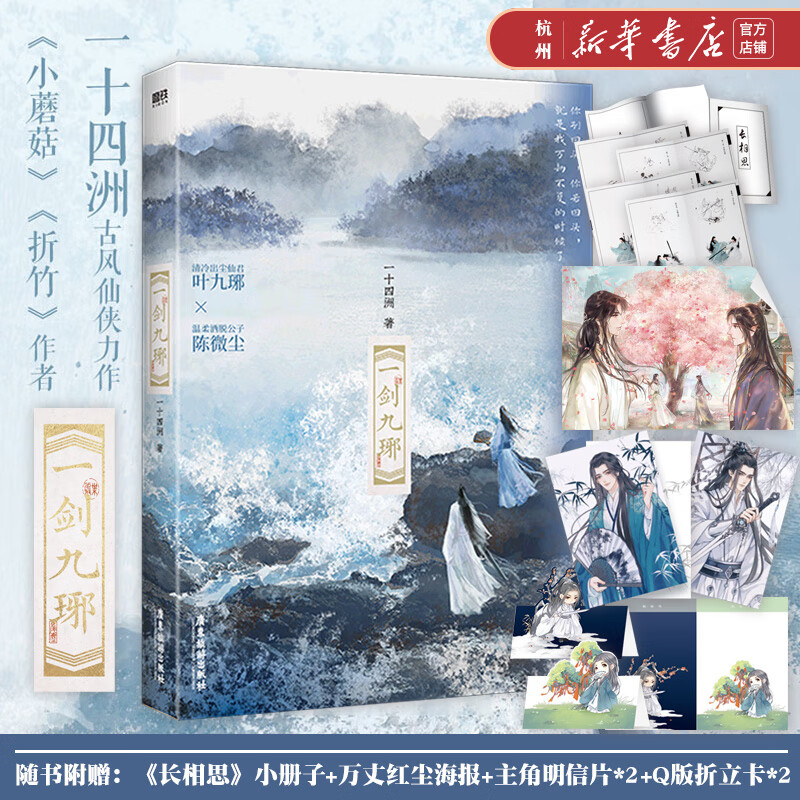 一剑九琊 全一册完结 一十四洲古风仙侠力作实体书  清冷出尘仙君叶九琊×温柔洒脱公子陈微尘 小蘑菇折竹作者新书