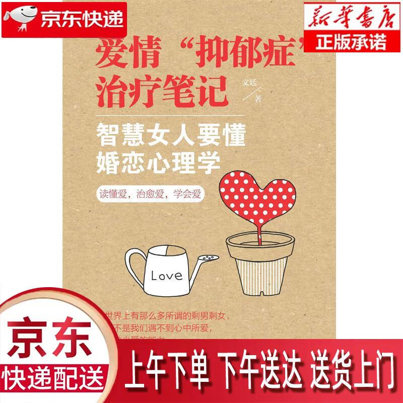 爱情“抑郁症”治疗笔记 智慧女人要懂婚恋心理学 文廷 新世界出版社 文廷 新世界出版社