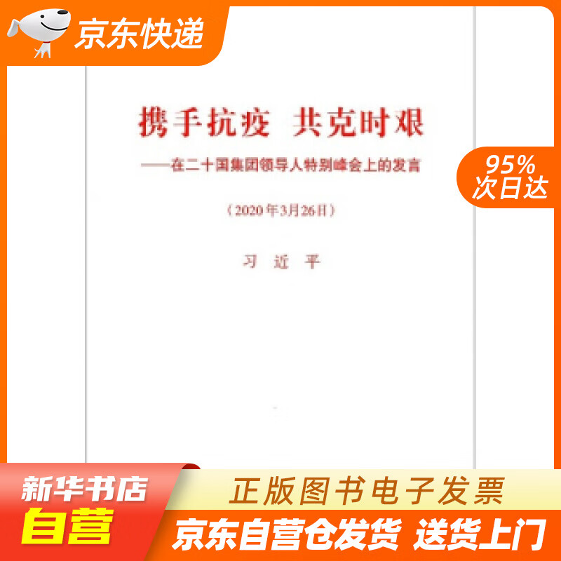 携手抗疫 共克时艰——在二十国集团领导人特别峰会上的发言 习近平 人民出版社 籍