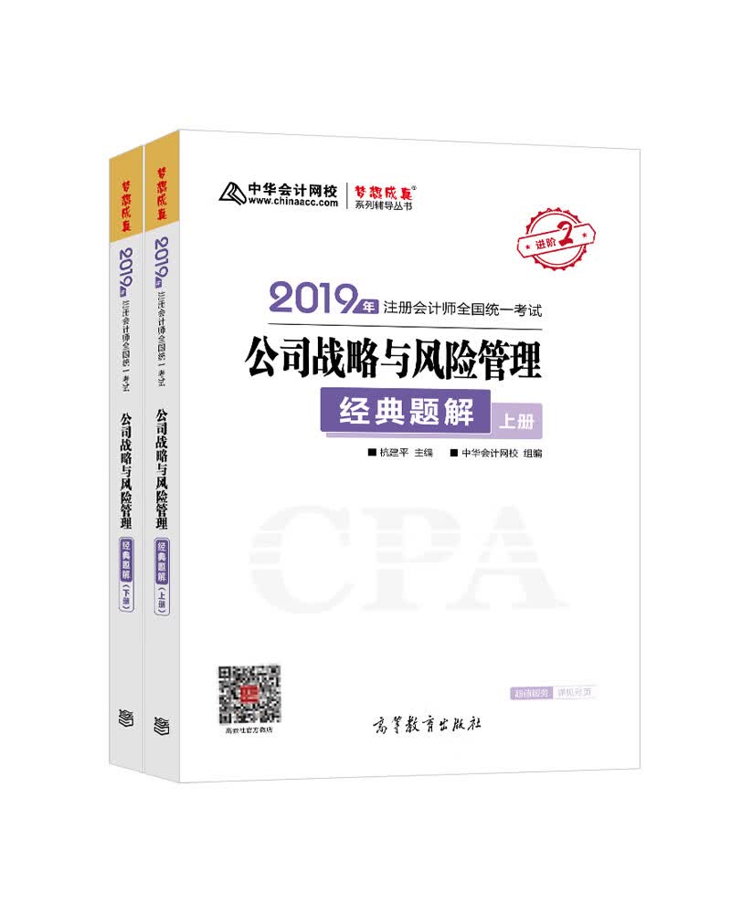 备考2020注册会计师2019教材辅导 注会CPA2019 中华会计网校 公司战略与风险管理 经典题解（上下册） 备考学习过关中华会计网校