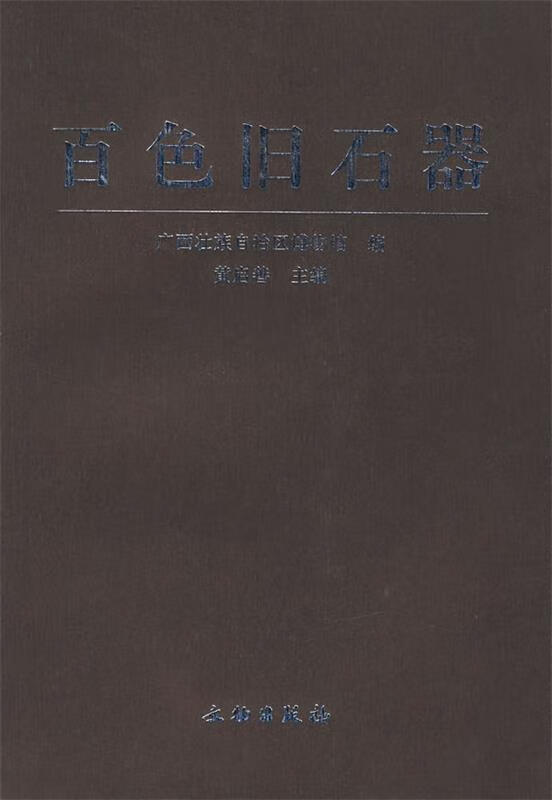 百色旧石器 广西壮族自治区博物馆【书】