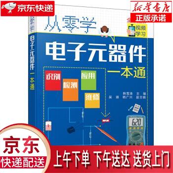 【新华畅销图书】从零学电子元器件一本通（全彩图解+视频学习）识别 检测 应用 维修