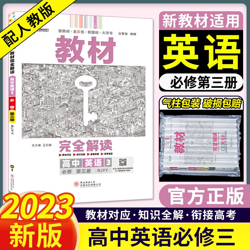 2023新版 王后雄学案教材完全解读高中英语必修三人教版RJ 高二高中英语必修3教材课本