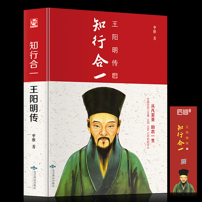知行合一：王阳明传 王阳明心学全集王守仁人生哲学历史人物传记