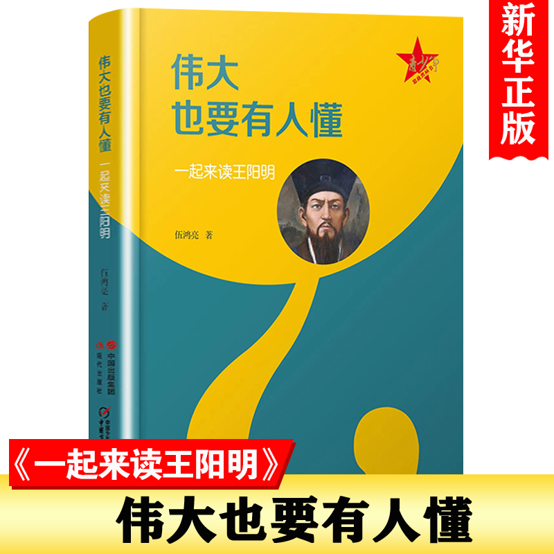 伟大也要有人懂系列 一起来读王阳明