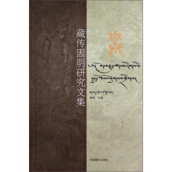 藏传因明研究文集【好书，下单速发】