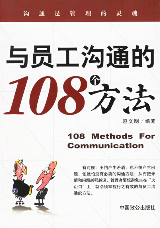 与员工沟通的108个方法