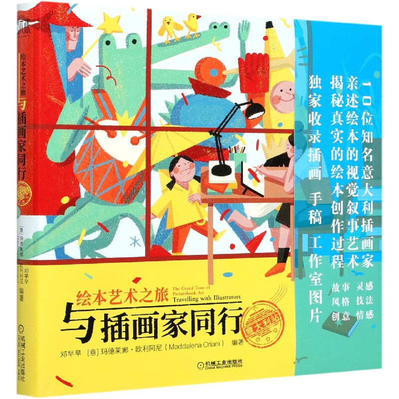 与插画家同行(意大利站)(精)/绘本艺术之旅