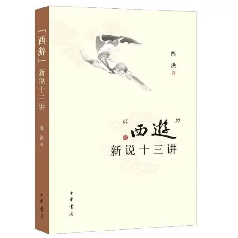 “西游”新说十三讲 中华书局 陈洪 著