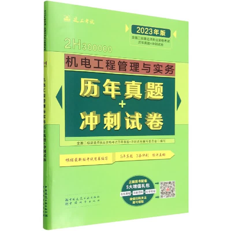 机电工程管理与实务历年真题+冲刺试卷