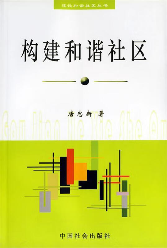 构建和谐社区 唐忠新 编