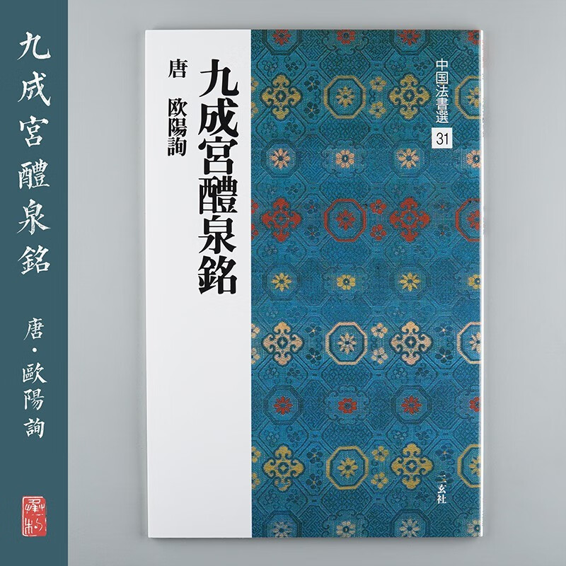 二玄社 中国法书选31 九成宫醴泉铭 进口字帖 原版碑帖正品书店