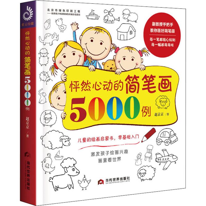 怦然心动的简笔画5000例