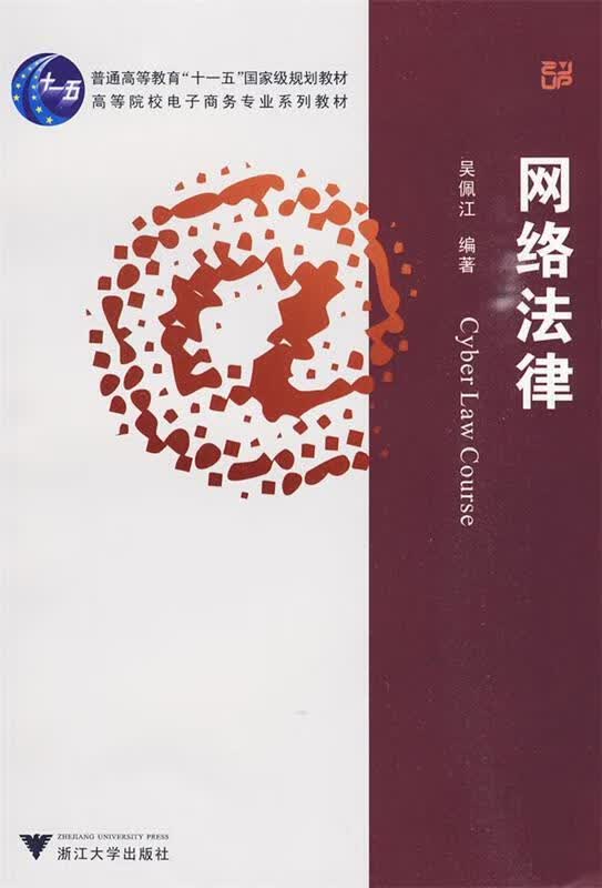 网络法律 吴佩江编著【书】