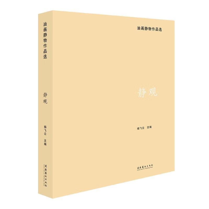 静·观：油画静物作品选杨飞云文化艺术出版社9787503973062 绘画书籍