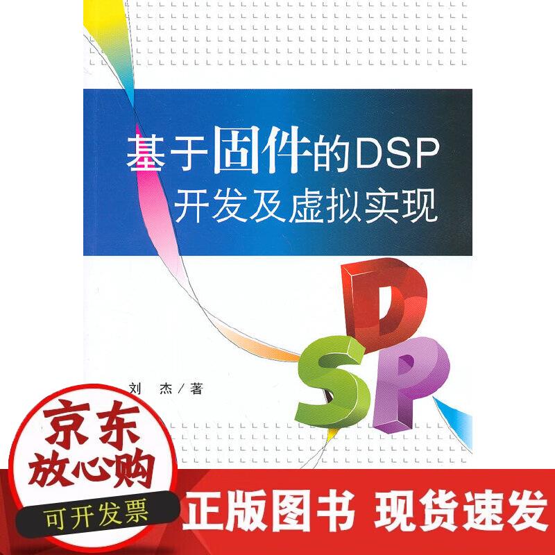 【现货】基于固件的DSP开发及虚拟实现