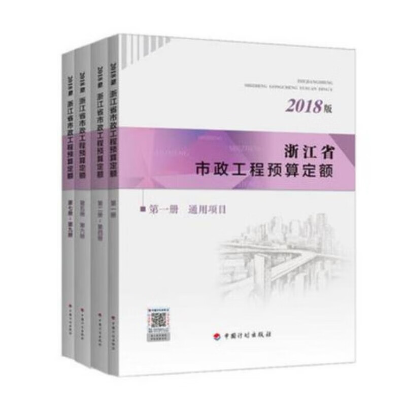 现货包邮 2018年版浙江省工程建设计价依据 预算定额 全套共23本qt 计价规则 屋建筑与装饰、安装 2018年版浙江省市政工程预算定额（共九册）4本