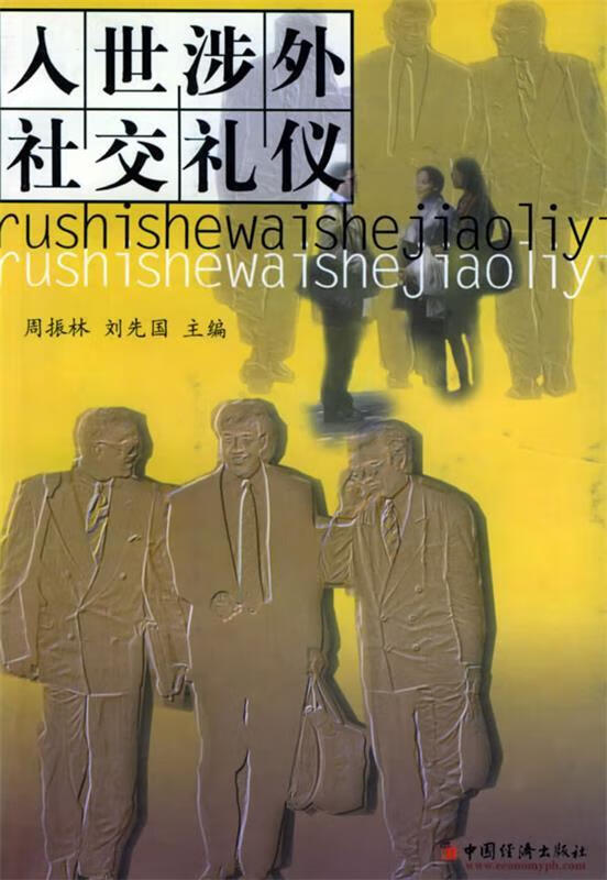 入世涉外社交礼仪【好书，下单速发】
