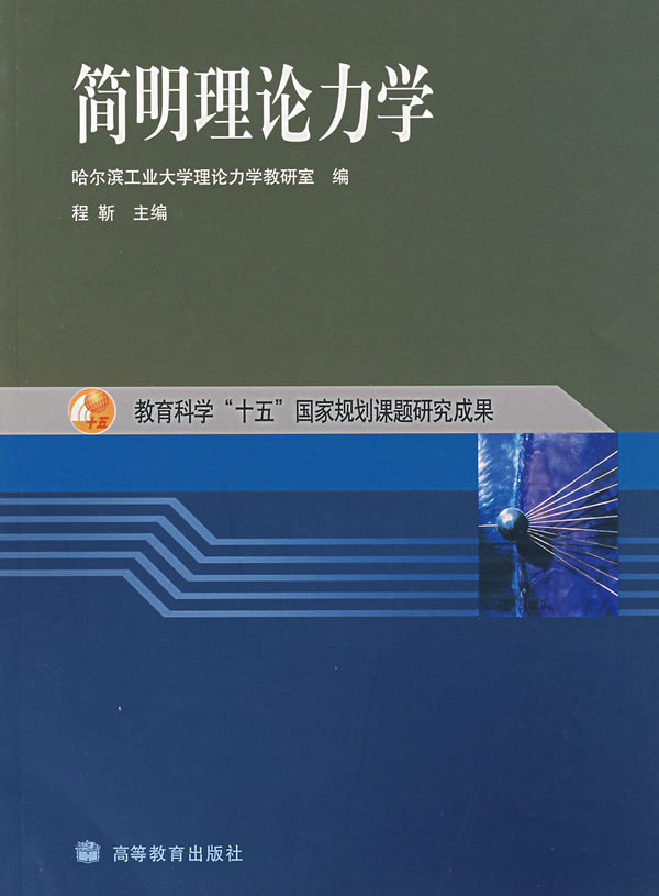 简明理论力学 程靳主编