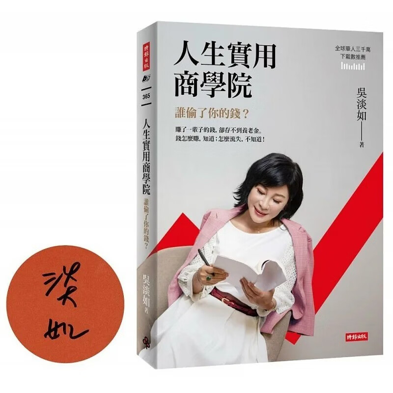 现货 吴淡如 人生实用商学院【作者亲签版】：谁偷了你的钱？时报出版 台版原版 商业理财