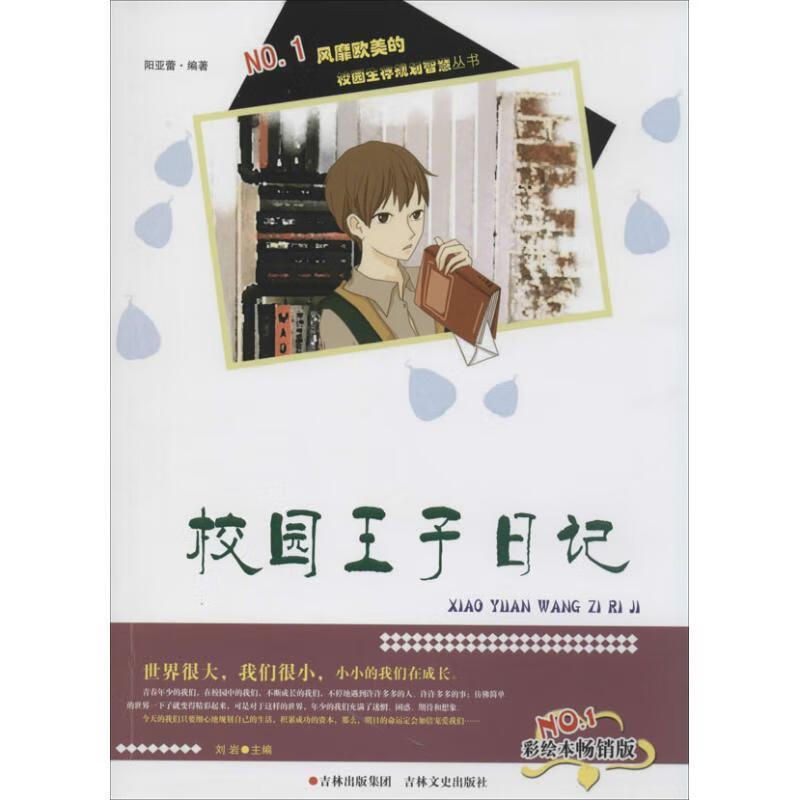 校园王子日记 阳亚蕾