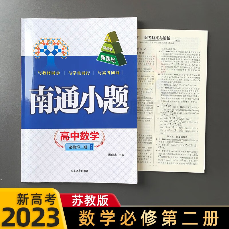 2023南通小题高中数学必修第一册苏教版江苏版高一上必修1新高考教材同步练习单元提优测试达标训练 南通小题高中数学必修第二册苏教版