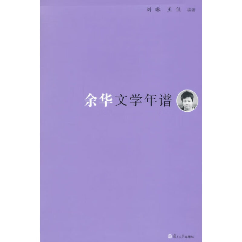 《东吴学术》年谱丛书：余华文学年谱