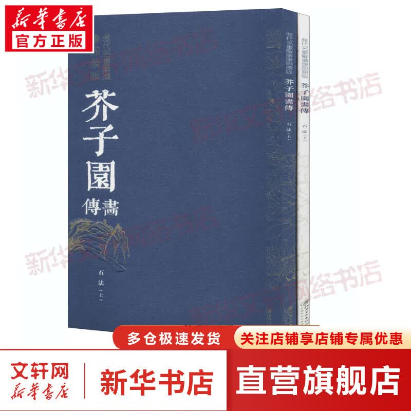 历代名画解读康熙原版 芥子园画传 石法(全2册)