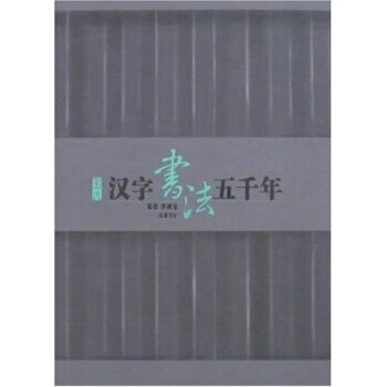 图说汉字书法五千年 罗树宝 著
