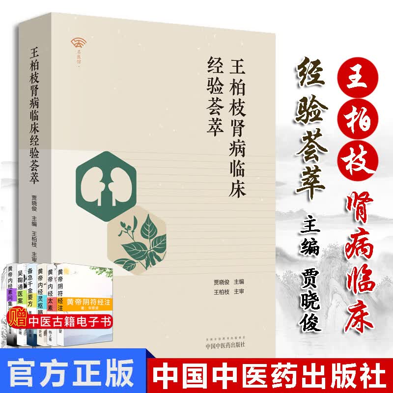 王柏枝肾病临床经验荟萃 英蓉尿感清 急性尿路感染 肾毒清丸 慢性肾功衰 肾病综合征 贾晓俊著 978