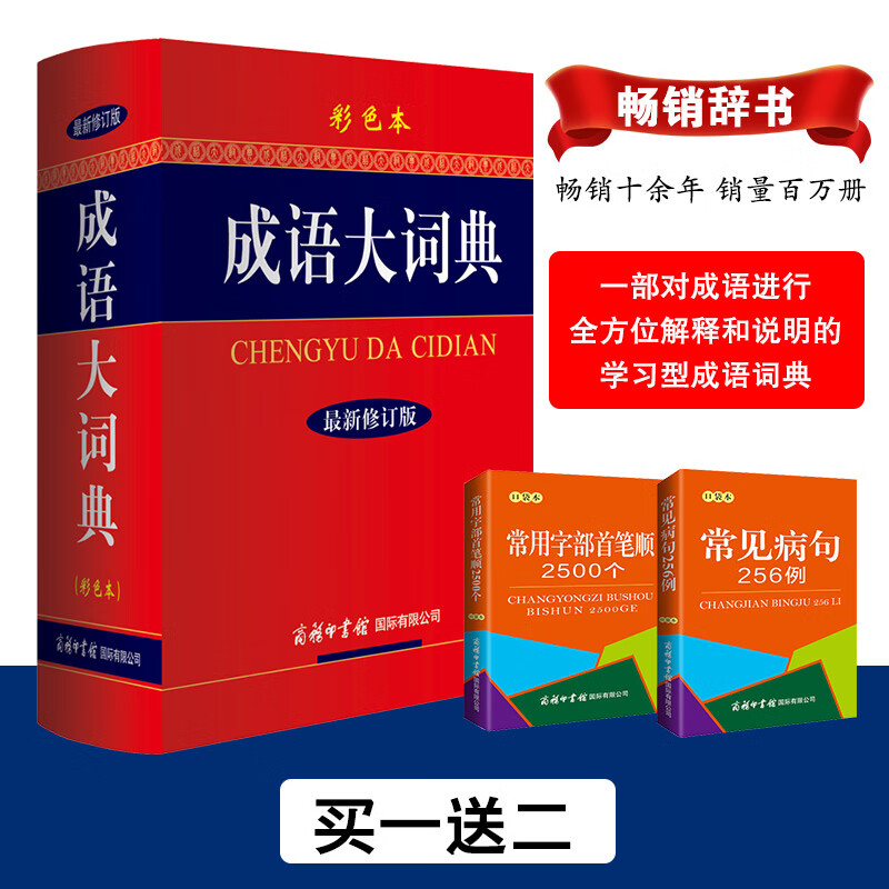 成语大词典彩色版1+2（共3册）