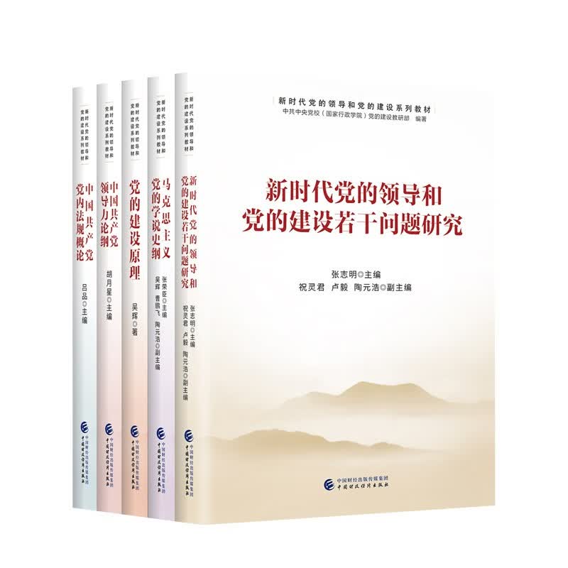 新时代党的领导和党的建设系列教材（共5册）