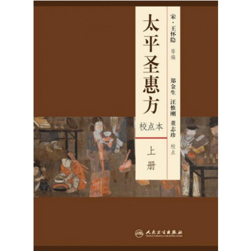 太平圣惠方（上下册）（校点本） 9787117212458