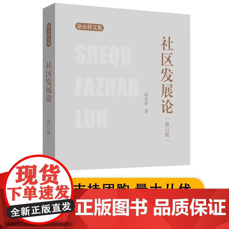 社区发展论（修订版） 徐永祥 9787562865872 华东理工大学出版社