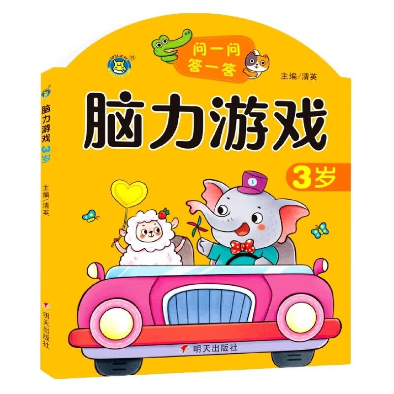 脑力游戏 3岁